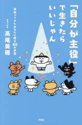 高尾美穂／著本詳しい納期他、ご注文時はご利用案内・返品のページをご確認ください出版社名扶桑社出版年月2025年07月サイズ159P 19cmISBNコード9784594101053教養 ライトエッセイ 女性向けエッセイ商品説明「自分が主役」...