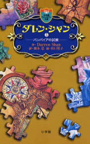 Darren Shan／作 橋本恵／訳 田口智子／絵小学館ファンタジー文庫本詳しい納期他、ご注文時はご利用案内・返品のページをご確認ください出版社名小学館出版年月2006年12月サイズ251P 18cmISBNコード978409230105...