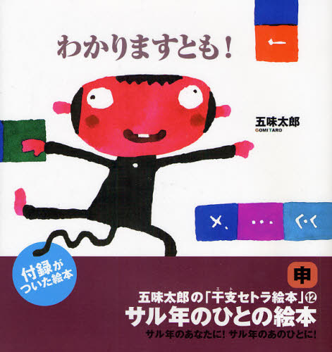 五味太郎／作五味太郎の「干支セトラ絵本」 12 申本詳しい納期他、ご注文時はご利用案内・返品のページをご確認ください出版社名クレヨンハウス出版年月2008年04月サイズ〔24P〕 23cmISBNコード9784861011054児童 創作絵...