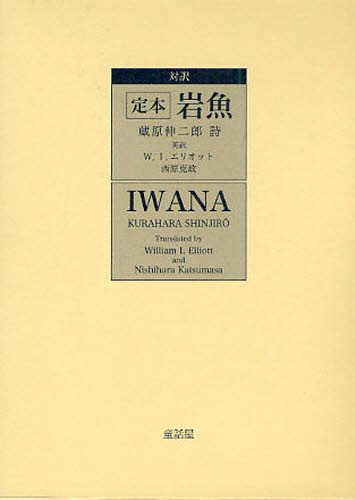 蔵原伸二郎／詩 W.I.エリオット／英訳 西原克政／英訳本詳しい納期他、ご注文時はご利用案内・返品のページをご確認ください出版社名童話屋出版年月2010年12月サイズ131P 16cmISBNコード9784887471054文芸 詩・詩集 ...