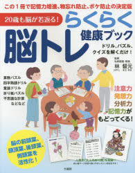林督元／監修本詳しい納期他、ご注文時はご利用案内・返品のページをご確認ください出版社名竹書房出版年月2014年12月サイズ107P 27cmISBNコード9784801901056生活 健康法 健康法商品説明らくらく脳トレ健康ブック 20歳...