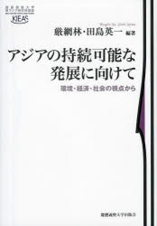 厳網林／編著 田島英一／編著慶應義塾大学東アジア研究所叢書本詳しい納期他、ご注文時はご利用案内・返品のページをご確認ください出版社名慶應義塾大学出版会出版年月2013年12月サイズ332P 22cmISBNコード9784766421057社...