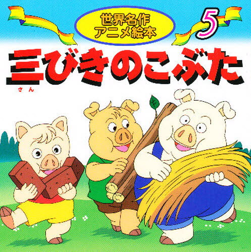 ジェイコブズ／作 福島宏之／文 大坂竹志／絵世界名作アニメ絵本 5本詳しい納期他、ご注文時はご利用案内・返品のページをご確認ください出版社名永岡書店出版年月2000年サイズ43P 15×15cmISBNコード9784522181058児童 ...
