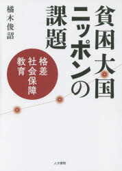 橘木俊詔／著本詳しい納期他、ご注文時はご利用案内・返品のページをご確認ください出版社名人文書院出版年月2015年12月サイズ214P 19cmISBNコード9784409241059社会 社会学 現代社会商品説明貧困大国ニッポンの課題 格差...