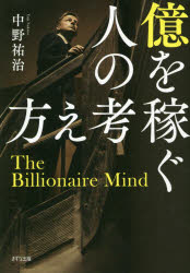 中野祐治／著本詳しい納期他、ご注文時はご利用案内・返品のページをご確認ください出版社名きずな出版出版年月2020年03月サイズ246P 19cmISBNコード9784866631059ビジネス 自己啓発 自己啓発一般商品説明億を稼ぐ人の考え...