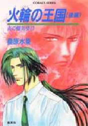 桑原水菜／著コバルト文庫 炎の蜃気楼 17本詳しい納期他、ご注文時はご利用案内・返品のページをご確認ください出版社名集英社出版年月1995年09月サイズ265P 15cmISBNコード9784086141062文庫 ティーンズ・少女 集英社...