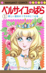 池田理代子／著マーガレットコミックス本[コミック]詳しい納期他、ご注文時はご利用案内・返品のページをご確認ください出版社名集英社出版年月1972年10月サイズ194P 18cmISBNコード9784088501062コミック 少女（中高生・...