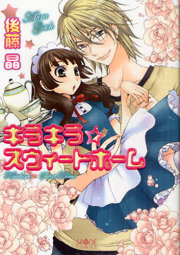 後藤晶／著SPADE COMICS本詳しい納期他、ご注文時はご利用案内・返品のページをご確認ください出版社名新書館出版年月2011年05月サイズ213P 19cmISBNコード9784403621062コミック 少女（中高生・一般） 少女（...
