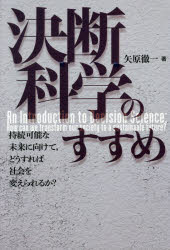 矢原徹一／著本詳しい納期他、ご注文時はご利用案内・返品のページをご確認ください出版社名文一総合出版出版年月2017年03月サイズ381P 20cmISBNコード9784829971062教養 ノンフィクション 科学商品説明決断科学のすすめ ...