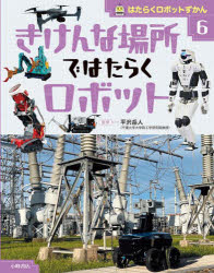 平沢岳人／監修本詳しい納期他、ご注文時はご利用案内・返品のページをご確認ください出版社名小峰書店出版年月2025年04月サイズ31P 29cmISBNコード9784338371063児童 学習 学習その他商品説明はたらくロボットずかん 6ハ...