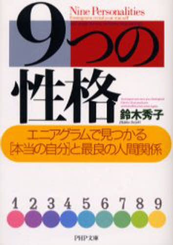 鈴木秀子／著PHP文庫本詳しい納期他、ご注文時はご利用案内・返品のページをご確認ください出版社名PHP研究所出版年月2004年01月サイズ343P 15cmISBNコード9784569661063文庫 雑学文庫 PHP文庫商品説明9つの性格...