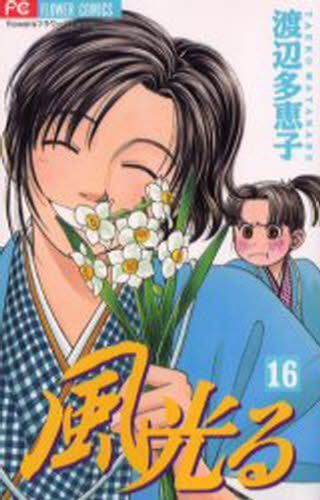 渡辺多恵子／著flowersフラワーコミックス本[コミック]詳しい納期他、ご注文時はご利用案内・返品のページをご確認ください出版社名小学館出版年月2004年08月サイズ189P 18cmISBNコード9784091381064コミック 少女...