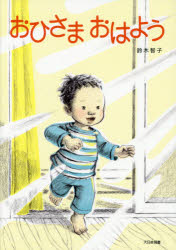 鈴木智子／さく本詳しい納期他、ご注文時はご利用案内・返品のページをご確認ください出版社名大日本図書出版年月2017年11月サイズ〔32P〕 27cmISBNコード9784477031064児童 創作絵本 日本の絵本商品説明おひさまおはようオ...