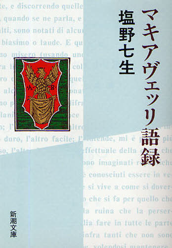 マキアヴェッリ／〔著〕 塩野七生／〔訳〕著新潮文庫 し-12-6本詳しい納期他、ご注文時はご利用案内・返品のページをご確認ください出版社名新潮社出版年月2009年01月サイズ273P 16cmISBNコード9784101181066文庫 日...