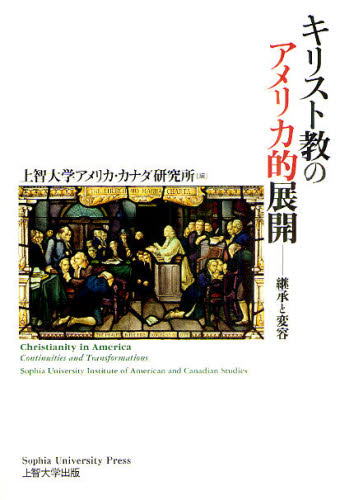 上智大学アメリカ・カナダ研究所／編本詳しい納期他、ご注文時はご利用案内・返品のページをご確認ください出版社名Sophia University Press上智大学出版出版年月2011年02月サイズ272，7P 22cmISBNコード9784...