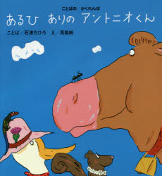 石津ちひろ／ことば 高畠純／えポプラ社の絵本 62本詳しい納期他、ご注文時はご利用案内・返品のページをご確認ください出版社名ポプラ社出版年月2019年01月サイズ〔32P〕 23cmISBNコード9784591161067児童 創作絵本 日...