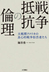 師井勇一／著本詳しい納期他、ご注文時はご利用案内・返品のページをご確認ください出版社名大月書店出版年月2022年06月サイズ281，19P 20cmISBNコード9784272431069社会 社会問題 戦争問題商品説明戦争抵抗の倫理 大戦...