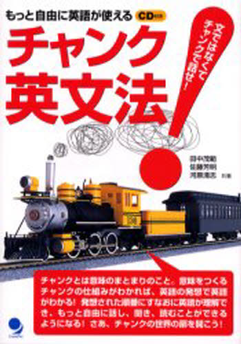 田中茂範／著 佐藤芳明／著 河原清志／著本詳しい納期他、ご注文時はご利用案内・返品のページをご確認ください出版社名コスモピア出版年月2003年10月サイズ247P 21cmISBNコード9784902091069語学 英語 英文法・英作文商...