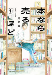 児島青／著HARTA COMIX本詳しい納期他、ご注文時はご利用案内・返品のページをご確認ください出版社名KADOKAWA出版年月2025年01月サイズ192P 19cmISBNコード9784047381070コミック 少年（小中学生） K...