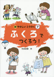 竹井史郎／作本詳しい納期他、ご注文時はご利用案内・返品のページをご確認ください出版社名小峰書店出版年月2015年04月サイズ31P 27cmISBNコード9784338291071児童 学習 工作・実験・自由研究商品説明新やさしいこうさく ...