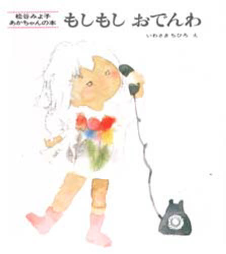 松谷みよ子／文 いわさきちひろ／え松谷みよ子あかちゃんの本本詳しい納期他、ご注文時はご利用案内・返品のページをご確認ください出版社名童心社出版年月1994年07月サイズ19P 21cmISBNコード9784494001071児童 知育絵本 ...