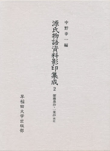 中野幸一／編本詳しい納期他、ご注文時はご利用案内・返品のページをご確認ください出版社名早稲田大学出版部出版年月1990年01月サイズ515，5P 22cmISBNコード9784657901071文芸 古典 中古商品説明源氏物語資料影印集成 ...