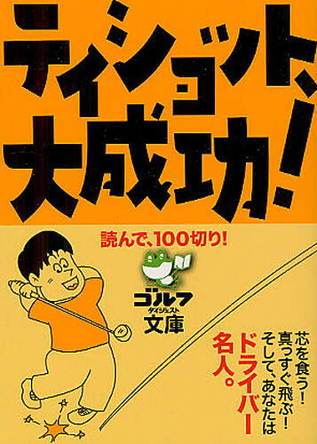 ゴルフダイジェスト文庫本詳しい納期他、ご注文時はご利用案内・返品のページをご確認ください出版社名ゴルフダイジェスト社出版年月2012年04月サイズ199P 15cmISBNコード9784772801072趣味 スポーツ ゴルフ入門商品説明テ...