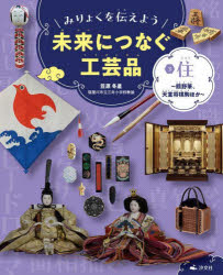 笠原冬星／監修 303BOOKS／編本詳しい納期他、ご注文時はご利用案内・返品のページをご確認ください出版社名汐文社出版年月2024年03月サイズ43P 27cmISBNコード9784811331072児童 学習 図書館向け商品説明みりょく...