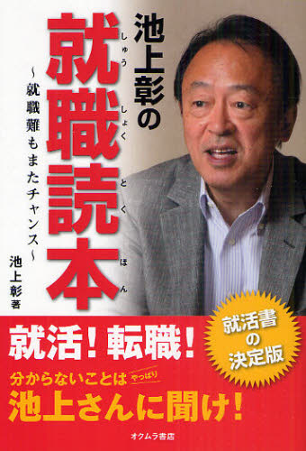 池上彰／著本詳しい納期他、ご注文時はご利用案内・返品のページをご確認ください出版社名オクムラ書店出版年月2011年07月サイズ209P 19cmISBNコード9784860531072就職・資格 一般就職試験 就職ガイダンス商品説明池上彰の...