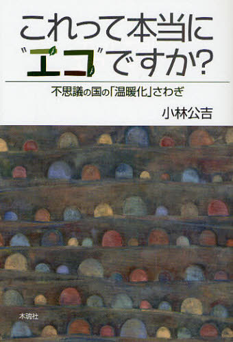 小林公吉／著本詳しい納期他、ご注文時はご利用案内・返品のページをご確認ください出版社名木魂社出版年月2009年10月サイズ157P 19cmISBNコード9784877461072社会 社会問題 環境問題商品説明これって本当に“エコ”ですか...