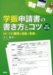 大上雅史／著本詳しい納期他、ご注文時はご利用案内・返品のページをご確認ください出版社名講談社出版年月2021年03月サイズ199P 21cmISBNコード9784065231074理学 科学 科学一般商品説明学振申請書の書き方とコツ DC／...