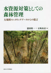 恩田裕一／編 五味高志／編本詳しい納期他、ご注文時はご利用案内・返品のページをご確認ください出版社名東京大学出版会出版年月2021年11月サイズ246P 22cmISBNコード9784130711074理学 農学 林業商品説明水資源対策とし...