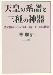 林順治／著本詳しい納期他、ご注文時はご利用案内・返品のページをご確認ください出版社名えにし書房出版年月2022年02月サイズ178P 21cmISBNコード9784867221075人文 日本史 天皇論商品説明天皇の系譜と三種の神器 皇位継...