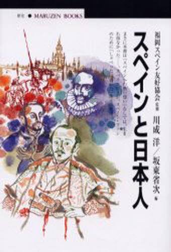 福岡スペイン友好協会／監修 川成洋／編 坂東省次／編丸善ブックス 107本詳しい納期他、ご注文時はご利用案内・返品のページをご確認ください出版社名丸善出版年月2006年07月サイズ197P 19cmISBNコード9784621061077人...