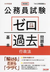 TAC公務員講座／編本詳しい納期他、ご注文時はご利用案内・返品のページをご確認ください出版社名TAC株式会社出版事業部出版年月2024年04月サイズ561P 21cmISBNコード9784300111079就職・資格 公務員試験 国家一般（...
