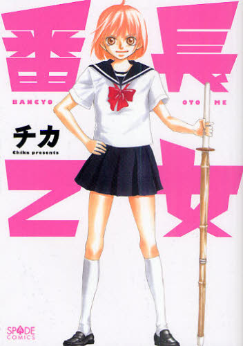 チカ／著SPADE COMICS本詳しい納期他、ご注文時はご利用案内・返品のページをご確認ください出版社名新書館出版年月2011年05月サイズ117P 19cmISBNコード9784403621079コミック 少女（中高生・一般） 少女（中...
