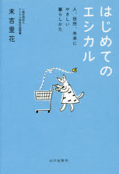 末吉里花／著本詳しい納期他、ご注文時はご利用案内・返品のページをご確認ください出版社名山川出版社出版年月2016年11月サイズ190P 19cmISBNコード9784634151079教養 ライトエッセイ 女性向けエッセイ商品説明はじめての...
