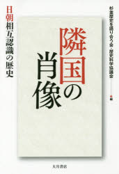 杉並歴史を語り合う会／編 歴史科学協議会／編本詳しい納期他、ご注文時はご利用案内・返品のページをご確認ください出版社名大月書店出版年月2016年06月サイズ310P 19cmISBNコード9784272521081人文 日本史 日本史その他...
