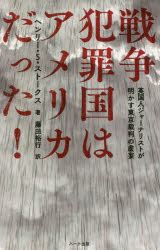 ヘンリー・S・ストークス／著 藤田裕行／訳本詳しい納期他、ご注文時はご利用案内・返品のページをご確認ください出版社名ハート出版出版年月2020年11月サイズ301P 18cmISBNコード9784802401081教養 ノンフィクション 戦...