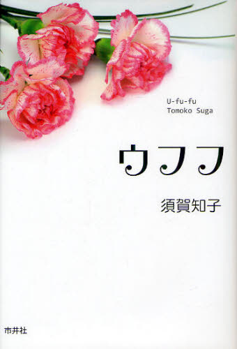 須賀知子／著本詳しい納期他、ご注文時はご利用案内・返品のページをご確認ください出版社名市井社出版年月2011年05月サイズ281P 20cmISBNコード9784882081081文芸 詩・詩集 詩・詩集（日本）商品説明ウフフ 五行歌集ウフ...