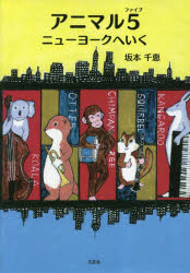 坂本千恵／著本詳しい納期他、ご注文時はご利用案内・返品のページをご確認ください出版社名文芸社出版年月2023年05月サイズ1冊（ページ付なし） 21cmISBNコード9784286301082児童 創作絵本 日本の絵本商品説明アニマル5ニュ...