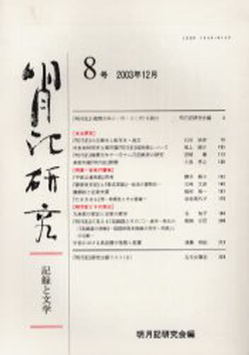 明月記研究会／編本詳しい納期他、ご注文時はご利用案内・返品のページをご確認ください出版社名明月記研究会出版年月2003年12月サイズ231P 26cmISBNコード9784797171082人文 日本史 日本中世史商品説明明月記研究 記録と...