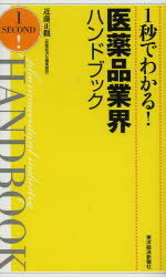 近藤正觀／著本詳しい納期他、ご注文時はご利用案内・返品のページをご確認ください出版社名東洋経済新報社出版年月2013年10月サイズ173P 18cmISBNコード9784492071083ビジネス ビジネス教養 企業・業界論商品説明1秒でわ...