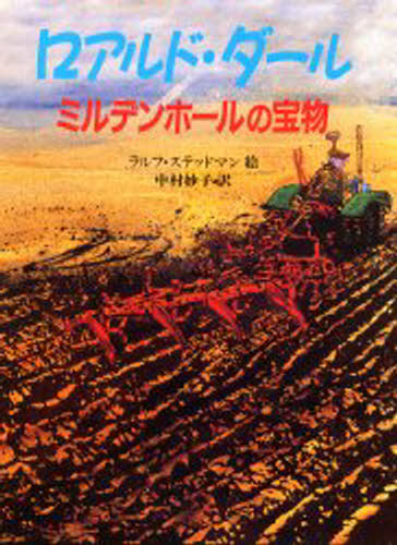 ロアルド・ダール／作 R.ステッドマン／絵 中村妙子／訳評論社の児童図書館・文学の部屋本詳しい納期他、ご注文時はご利用案内・返品のページをご確認ください出版社名評論社出版年月2000年07月サイズ78P 30cmISBNコード9784566...