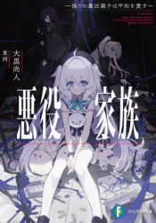 大黒尚人／著富士見ファンタジア文庫 お-4-3-1本詳しい納期他、ご注文時はご利用案内・返品のページをご確認ください出版社名KADOKAWA出版年月2025年09月サイズ318P 15cmISBNコード9784040761084文庫 ティー...