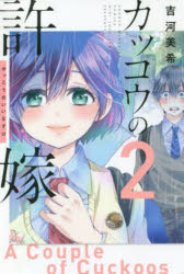 吉河美希／著講談社コミックス 週刊少年マガジン本[コミック]詳しい納期他、ご注文時はご利用案内・返品のページをご確認ください出版社名講談社出版年月2020年07月サイズ184P 18cmISBNコード9784065201084コミック 少年...
