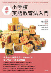 樋口忠彦／監修 加賀田哲也／編著 泉惠美子／編著 衣笠知子／編著本詳しい納期他、ご注文時はご利用案内・返品のページをご確認ください出版社名研究社出版年月2023年10月サイズ258P 21cmISBNコード9784327411084教育 学...