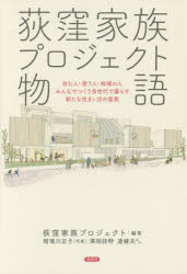 荻窪家族プロジェクト／編著本詳しい納期他、ご注文時はご利用案内・返品のページをご確認ください出版社名萬書房出版年月2016年05月サイズ222P 19cmISBNコード9784907961084工学 建築工学 建築工学一般商品説明荻窪家族プ...
