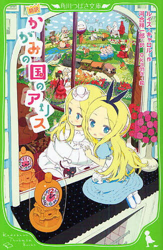 ルイス・キャロル／作 河合祥一郎／訳 okama／絵角川つばさ文庫 Eき1-2本詳しい納期他、ご注文時はご利用案内・返品のページをご確認ください出版社名アスキー・メディアワークス出版年月2010年08月サイズ269P 18cmISBNコード...