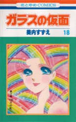 美内すずえ／著花とゆめCOMICS本[コミック]詳しい納期他、ご注文時はご利用案内・返品のページをご確認ください出版社名白泉社出版年月1981年02月サイズ195P 18cmISBNコード9784592111085コミック 少女（中高生・一...